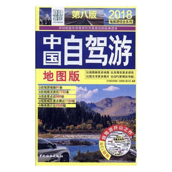 中国自驾游：地图版 《中国自驾游》写组 旅游/地图 9787503258831