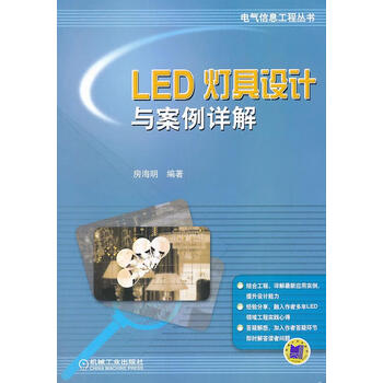 LED灯具设计与案例详解【正版图书】