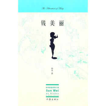 钱美丽 孙未 小说 9787506348805