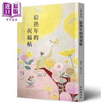 给熟年的祝福帖 港台原版 琹涵 九歌 散文