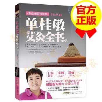 单桂敏艾灸全书 中国艾灸疗法推广人全面有效的单氏艾灸秘诀 艾灸书籍 养生 书籍