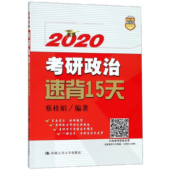 2020考研政治速背15天