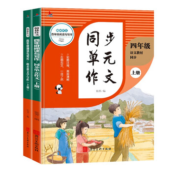 四年级阅读与写作（上册 套装共2本）：跟着课文学写作+同步单元作文 小学生语文教材同步训练专项强化练习题