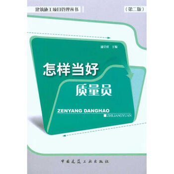 怎样当好质量员(第二版)