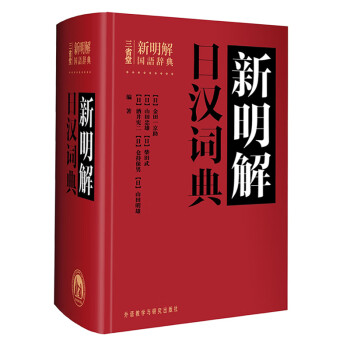 新明解日汉词典