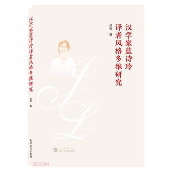 汉学家蓝诗玲译者风格多维研究