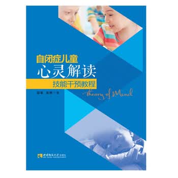 自闭症儿童心灵解读技能干预教程