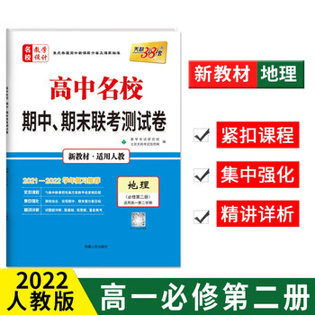天利38套2021-2022高中名校期中期末联考测试卷高一第二学期 新教材  高一下同步辅导复习资料 地理--人教必修第二册