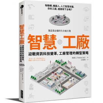 台版 智慧工厂 工业4.0时代 工厂管理的转型策略 物联网机器人人工智慧资讯现代科