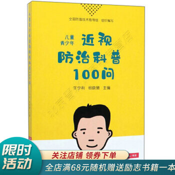 儿童青少年近视防治科普100问
