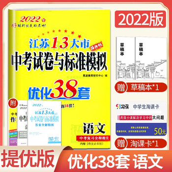 2022新品恩波教育江苏13大市中考试卷与标准模拟优化38套语文 初三总复习真题提优版训练习教辅资料