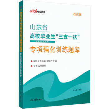 中公教育2022山东省高校毕业生“三支一扶”招募考试用书：专项强化训练题库