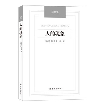 人的现象 (法)德日进,范一 译林出版社