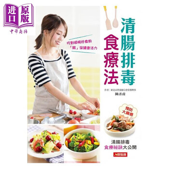 清肠排毒食疗法 康监文化 陈彦甫 医疗保  饮食保健  饮食疗法  港台原版