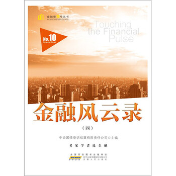 金融风云录(四)