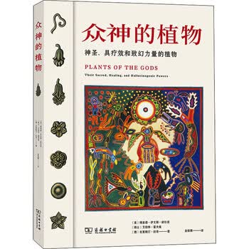 众神的植物 神圣、具疗效和致幻力量的植物 图书