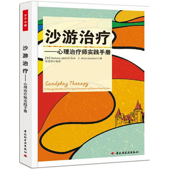 【新华图书籍 正版速发】沙游治疗：心理治疗师实践手册 田宝伟 中国轻工业出版社