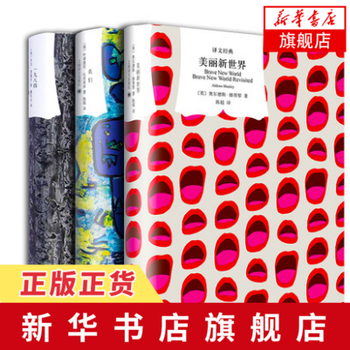 【新华书店旗舰店官网】一九八四+我们+美丽新世界全3册套装 反乌托邦三部曲 外国小说励志心理学读物 