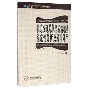 轨道交通隐伏型岩溶地基稳定性分析及岩溶处治 【正版图书，放心购买】