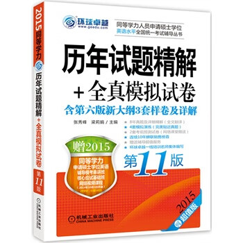 2015同等学力考试：历年试题精解+全真模拟试卷(第11版)【正版图书】
