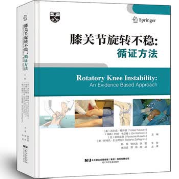 膝关节旋转不稳：循证方法  [美] 沃尔克穆萨赫 膝关节在体生物力学松弛与动态稳定MRI对松弛度的