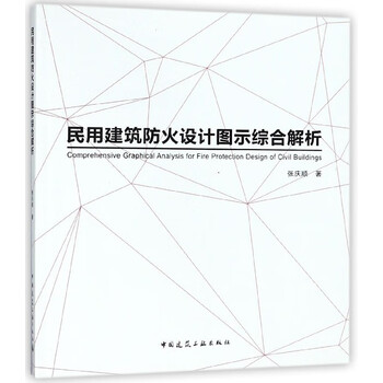 民用建筑防火设计图示综合解析