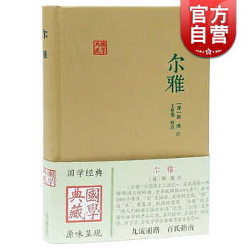 尔雅 王世伟校点 校 郭璞 注 上海古籍出版社