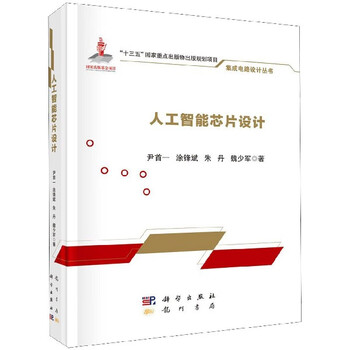 人工智能芯片设计(精)/集成电路设计丛书
