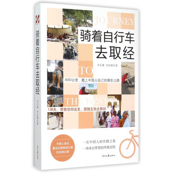 骑着自行车去取经