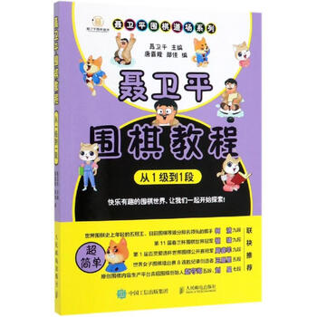 聂卫平围棋教程:从1级到1段