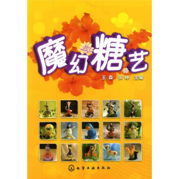 魔幻糖艺【正版图书】