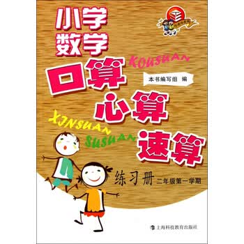 小学数学口算心算速算练习册(2年级第1学期)