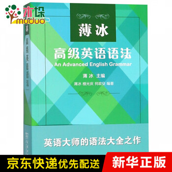 薄冰高级英语语法
