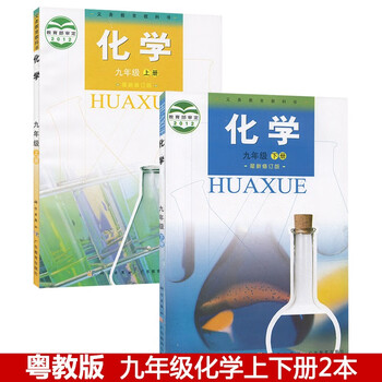 正版科粤版初中化学课本全套2本九年级化学上下册全套科学版粤教版广东版粤科版初三化学9年级教科书教材课