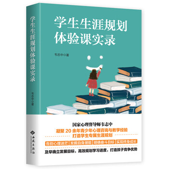 正版 学生生涯规划体验课实录 9787515107486