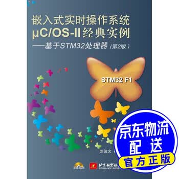 嵌入式实时操作系统μC/OS-Ⅱ经典实例：基于STM32处理器(第2版)