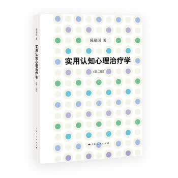 实用认知心理学 陈福国 上海人民出版社 9787208144439 心理学