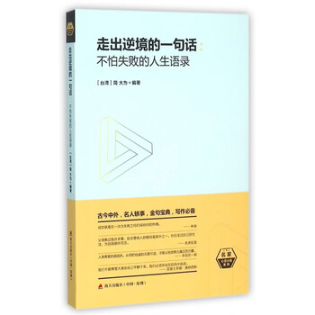 走出逆境的一句话--不怕失败的人生语录/名家心灵小语系列