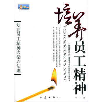 培养员工精神 9787502827649 宁一 地震出版社