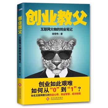 创业 教父 徐常伟 小说 9787514215038