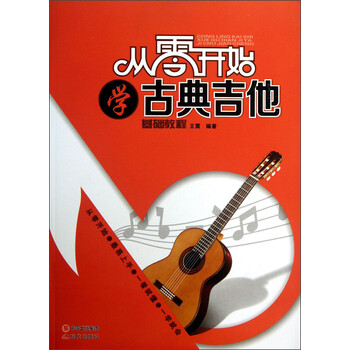   从零开始学古典吉他-基础教程9787514313994现代