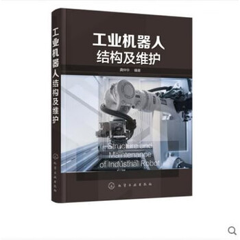 工业机器人结构及维护 龚仲华