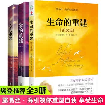 3册 生命的重建+爱的重建+心的重建 心灵导师露易丝海著伤痛学会与生活和解心灵健康自我激励
