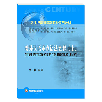 对外汉语重点语法教程（上）