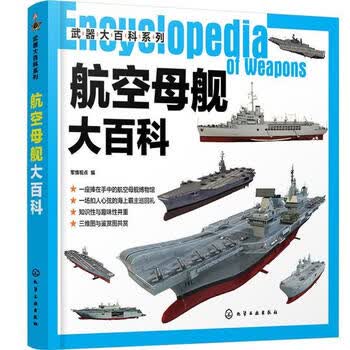 舰大百科9787122367853 化学工业出版社