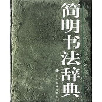 简明书法辞典【正版图书 放心购买】