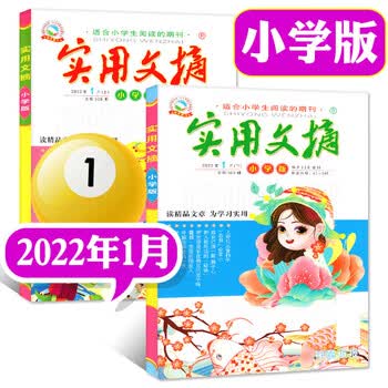 实用文摘小学版杂志2022年5月上下共2本打包（另有预售及2021年往期可选）小学中高年级作文辅导素材过期刊 2022年1月【2本装】