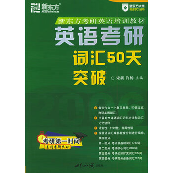 新版英语考研词汇50天突破【正版图书】