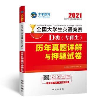 [正版图书]备考2022全国大学生英语竞赛2021年D类（专科生）历年真题详解与押题试卷
