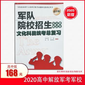 备考2021复习资士兵考军校士官考学书2021年模拟军考教材真题历年真题模拟卷语数英物理化学政治